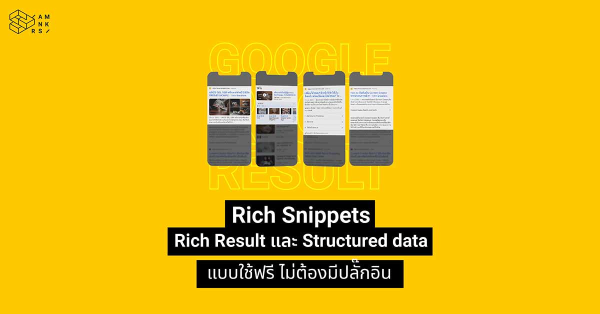 มารู้จัก Rich Snippets, Rich Results และ Structured Data สามมัลติเวิร์สของการทำคอนเทนต์ SEO - I ...