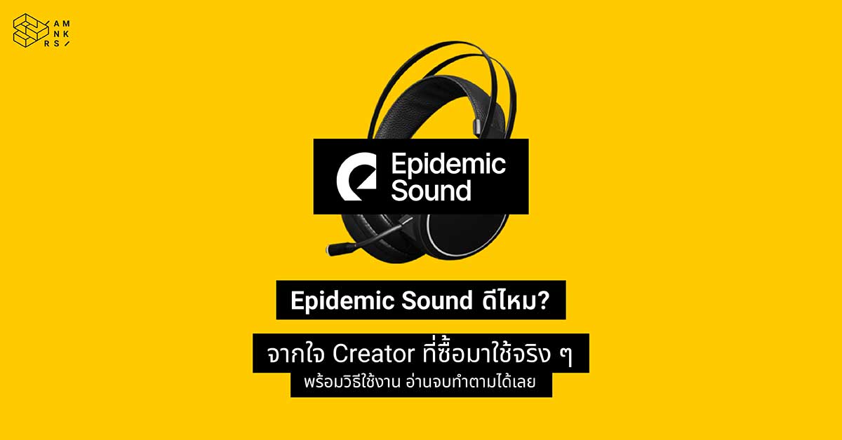 Epidemic Sound ดีไหม? จากใจ Creator ที่ซื้อมาใช้จริง ๆ พร้อมวิธีใช้งาน อ่านจบทำตามได้เลย - I Am ...